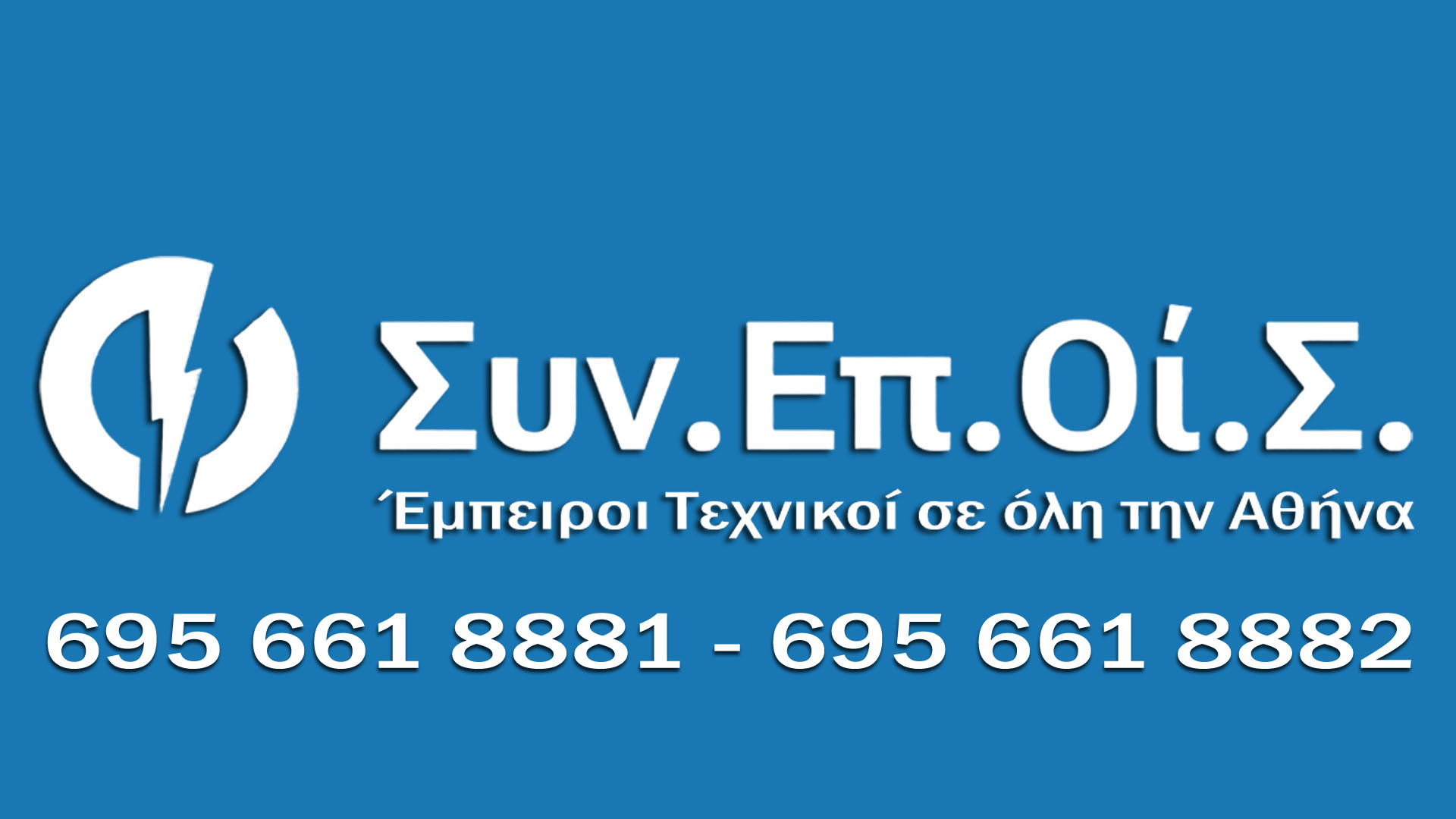 Συν.Επ.Οι.Σ
